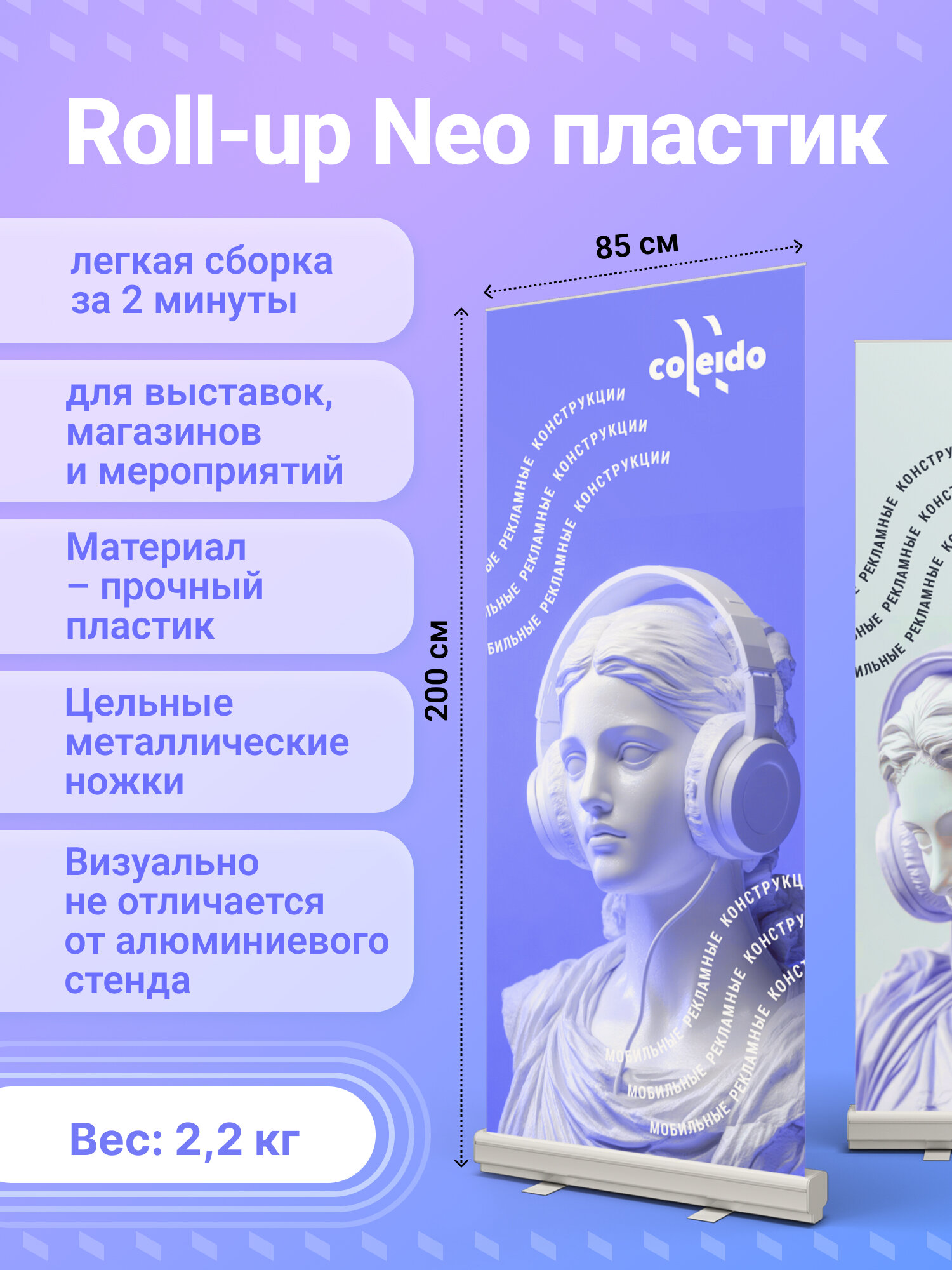 Roll-up выставочный стенд баннер вывеска Coleido NEO пластик 85*200 см
