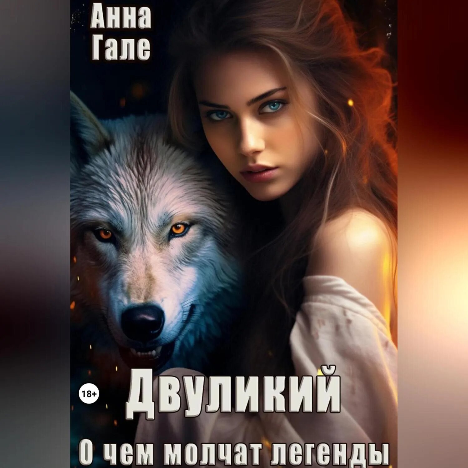 О чем молчат легенды. Двуликий [Аудиокнига]