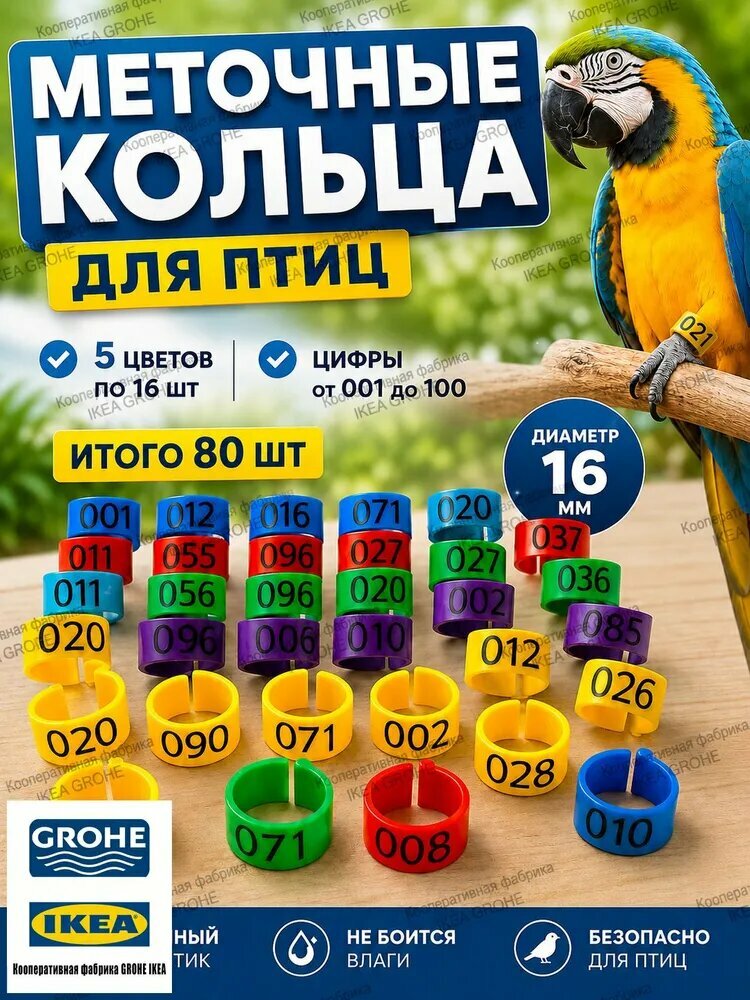 Меточные кольца для птиц 16 мм 80 штук маркировка кур уток гусей