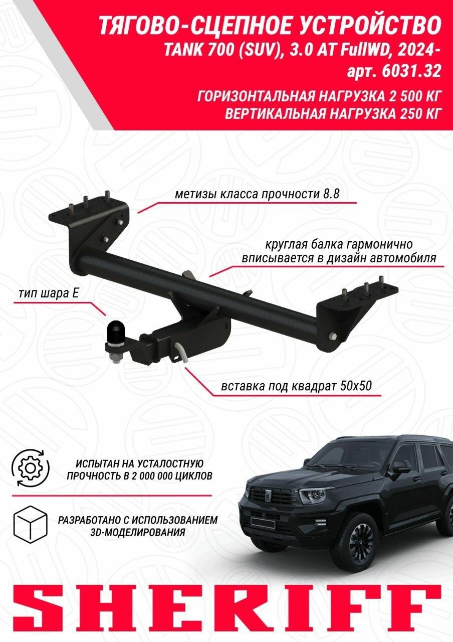 Фаркоп для для Tank 700, 700 PHEV Hi4T Гибрид, арт. 6031.31 ТСУ SHERIFF