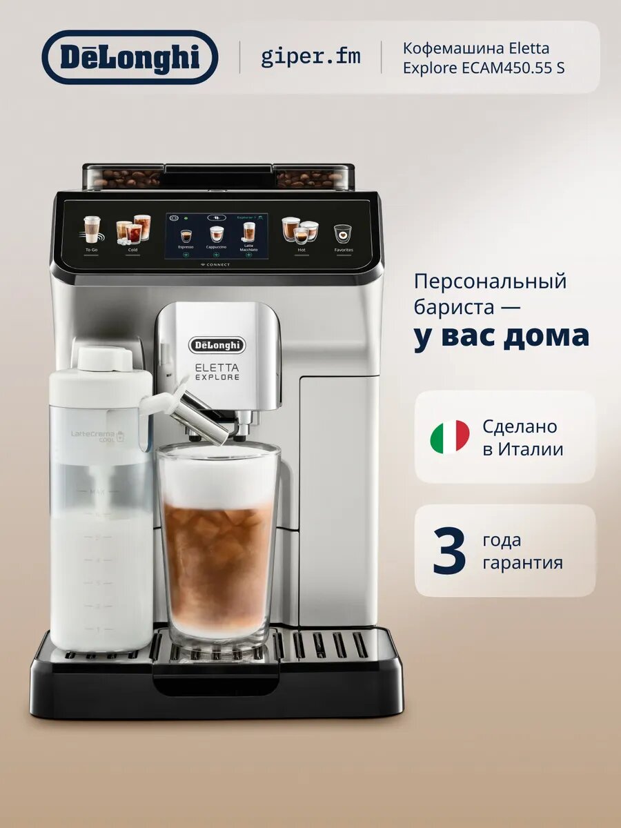 Автоматическая кофемашина Eletta Explore ECAM450.55. S