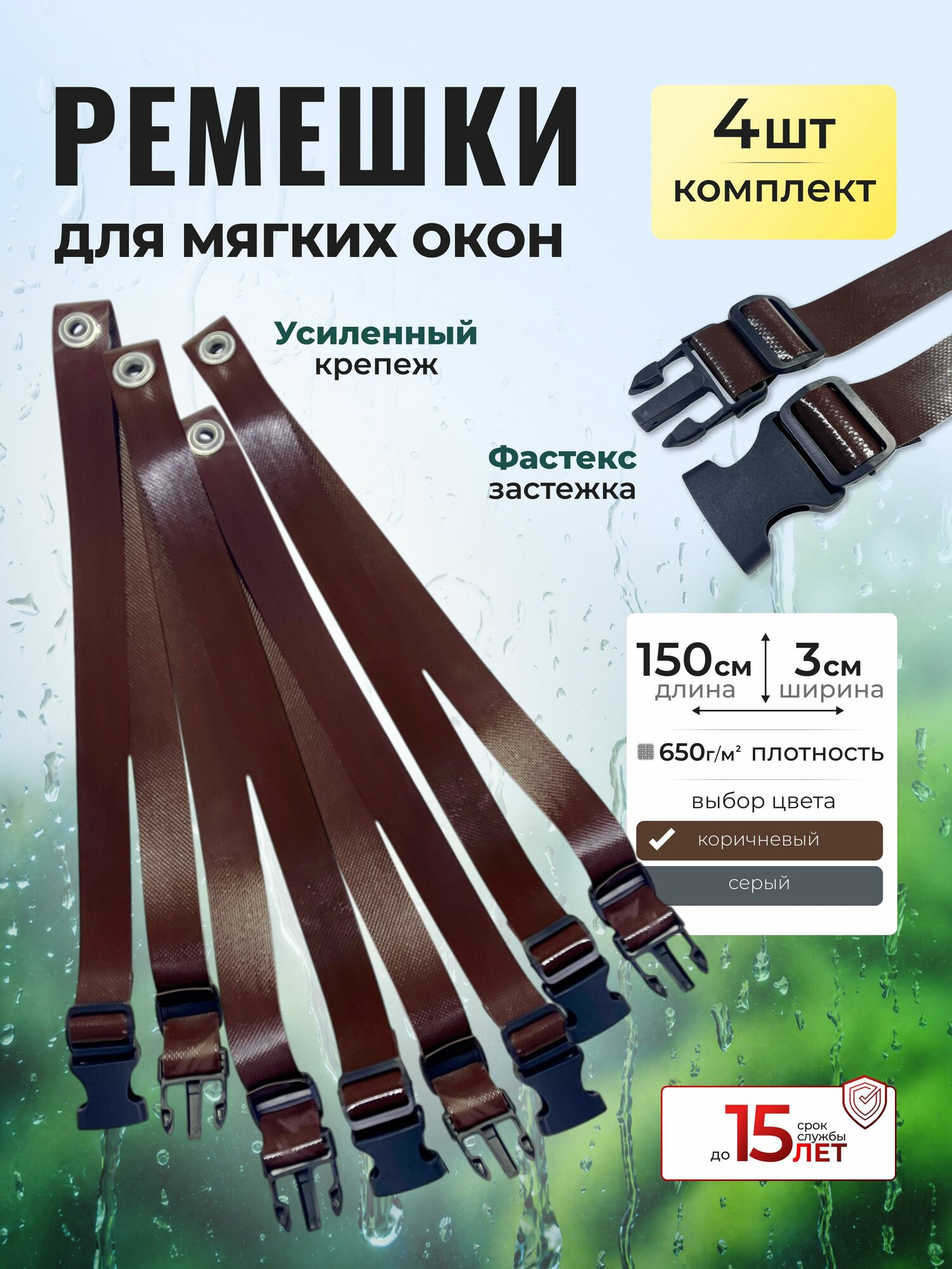 Ремешки для мягких окон. 4 штуки коричневые