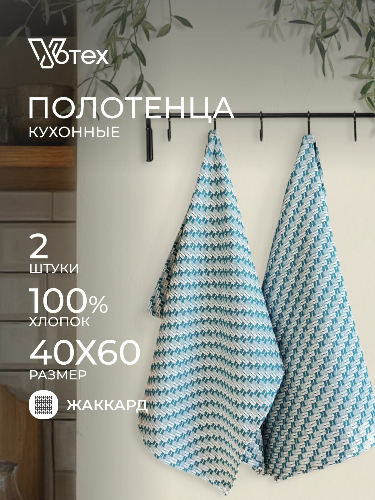 Votex, Полотенца кухонные набор Плетёнка 2 шт 40х60