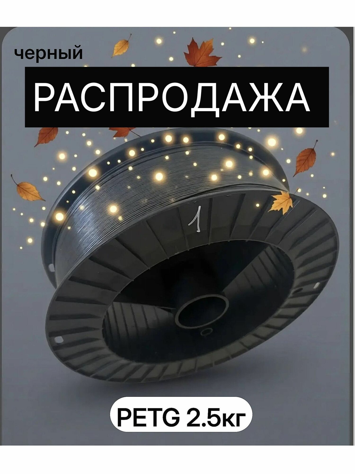 Пластик 2.5кг PETG для 3D-принтера, черный 2.5 кг 1,75 мм 2.5кг