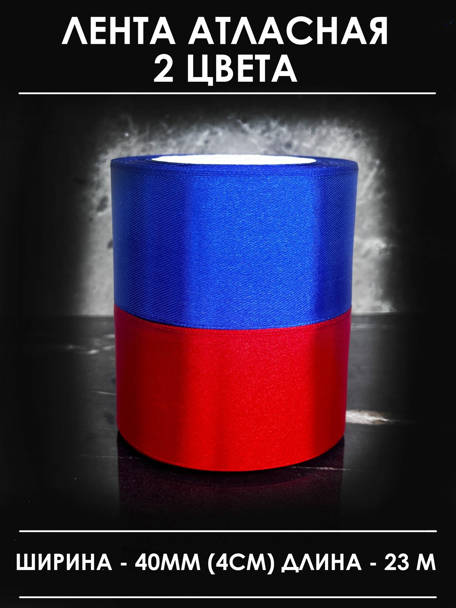 Лента атласная упаковочная 40 мм - 2 шт