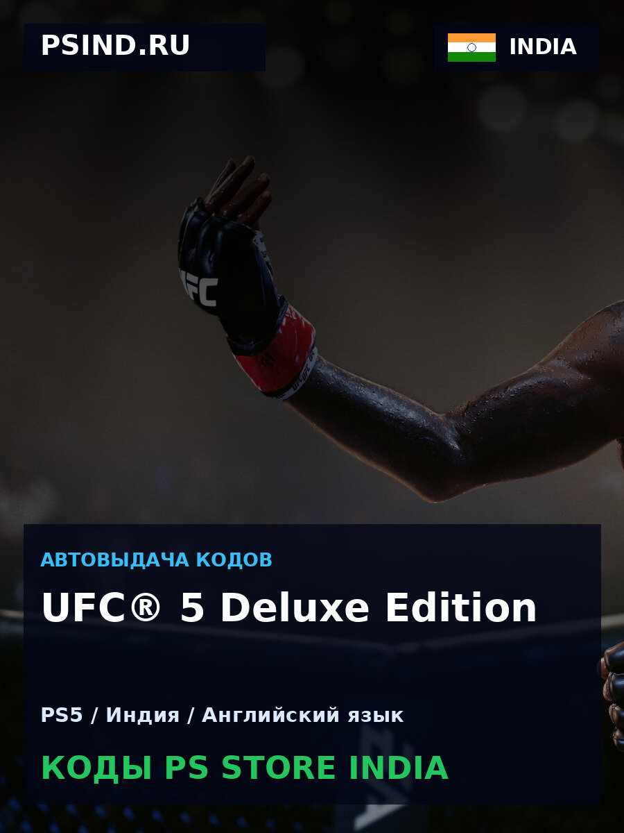 UFC® 5 Deluxe Edition PS5 — PlayStation Store Индия, цифровая версия