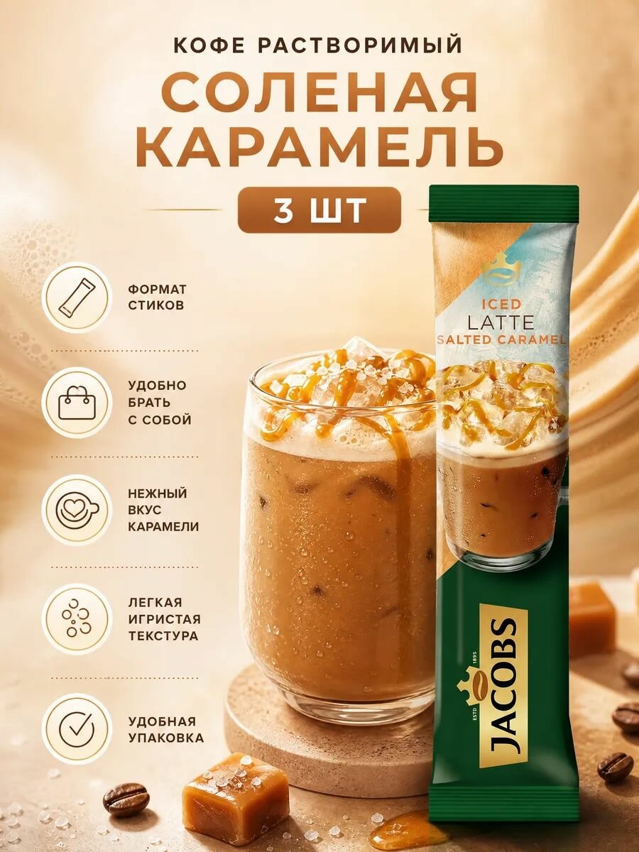 Кофе Монарх Соленая карамель 3 шт
