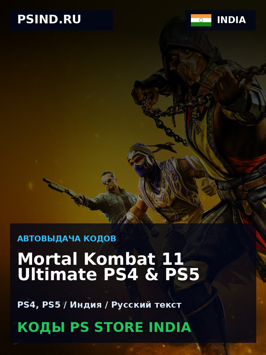 Mortal Kombat 11 Ultimate PS4 & PS5 PS4, PS5 — PlayStation Store Индия, цифровая версия