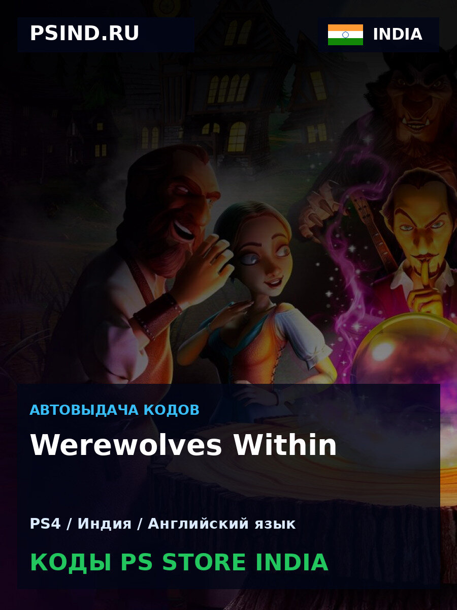 Werewolves Within PS4 — PlayStation Store Индия, цифровая версия