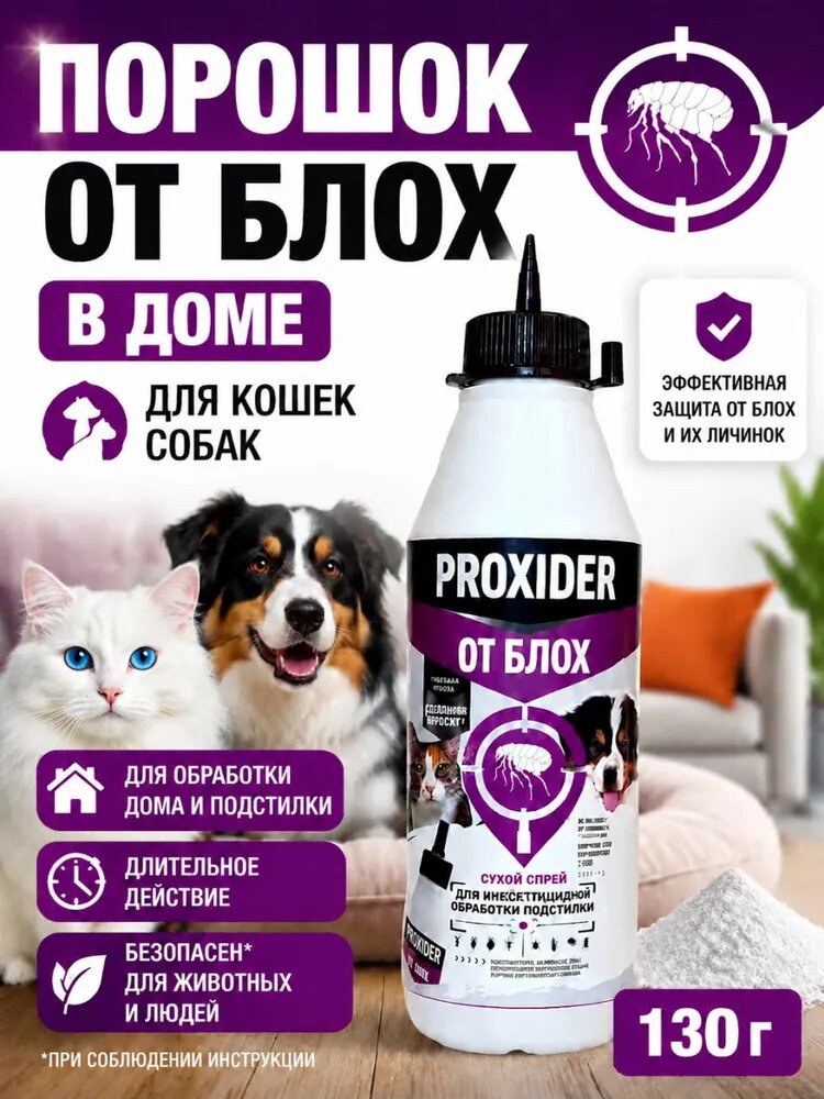 Средство от блох в доме для кошек и собак PROXIDER ( Проксайдер) для обработки подстилок, порошок без запаха 500 мл