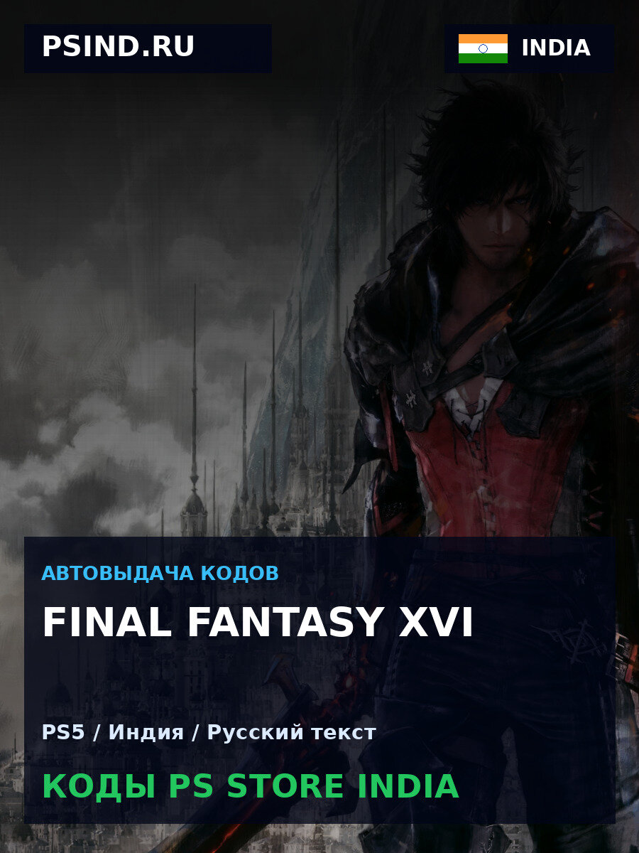 FINAL FANTASY XVI PS5 — PlayStation Store Индия, цифровая версия