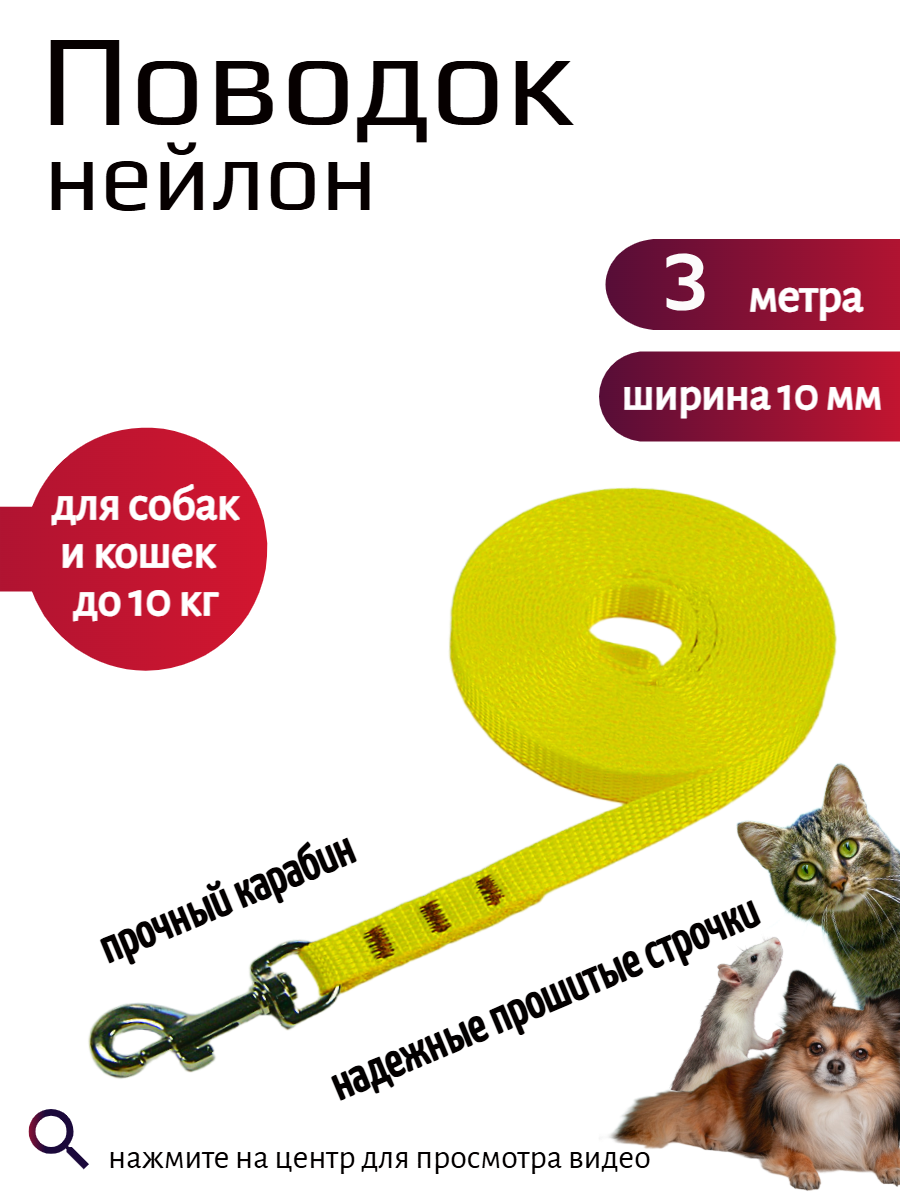 Поводок Хвостатыч с карабином нейлон для мелких пород 3 м х 10 мм (желтый)