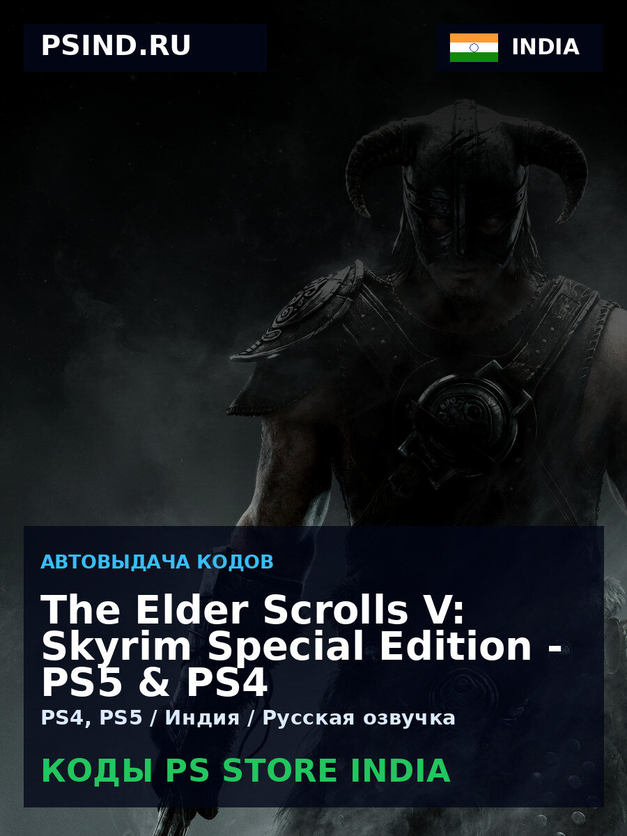 The Elder Scrolls V: Skyrim Special Edition - PS5 & PS4 PS4, PS5 — PlayStation Store Индия, цифровая версия