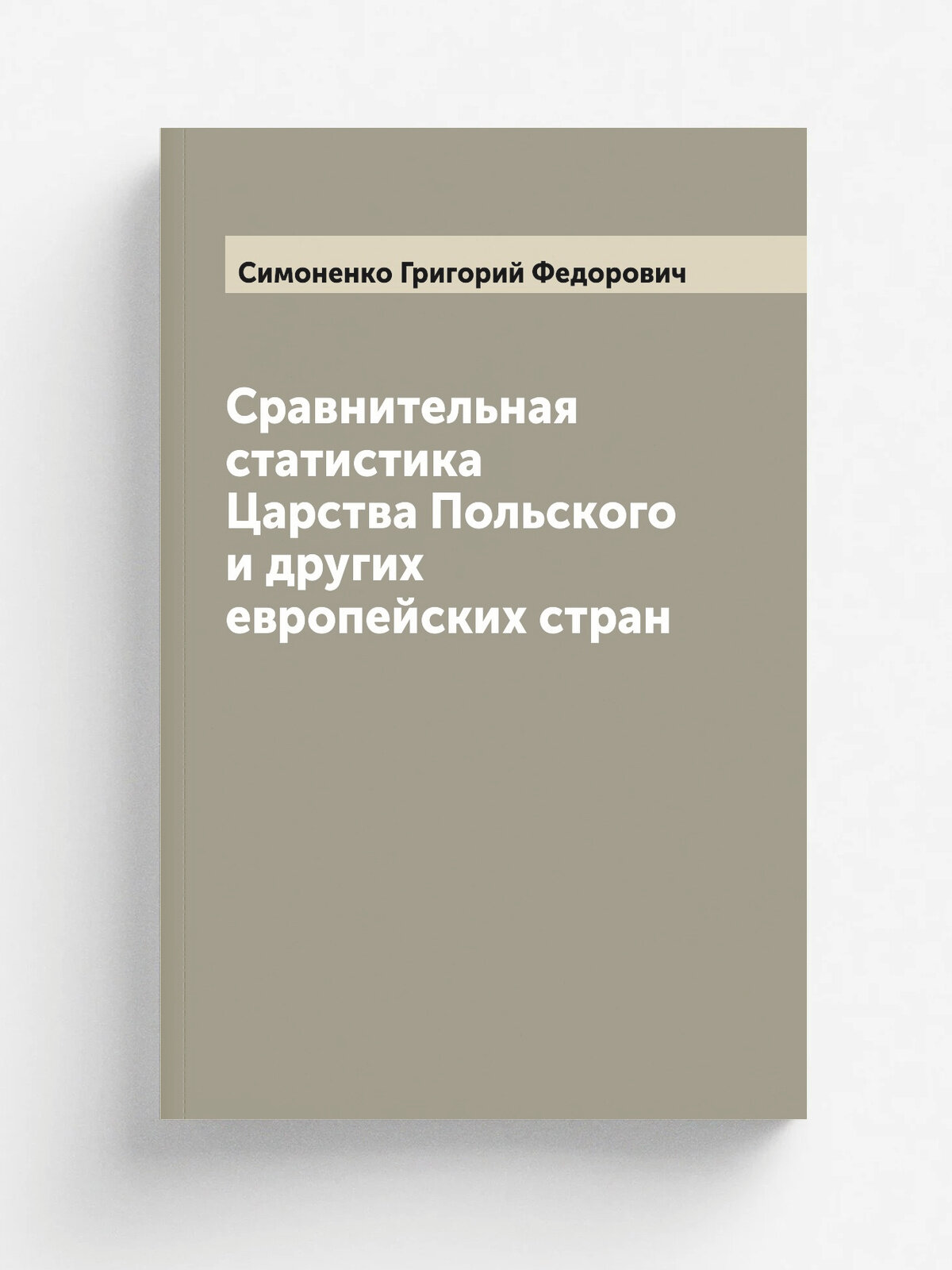 Сравнительная статистика Царства Польского и других европейских стран
