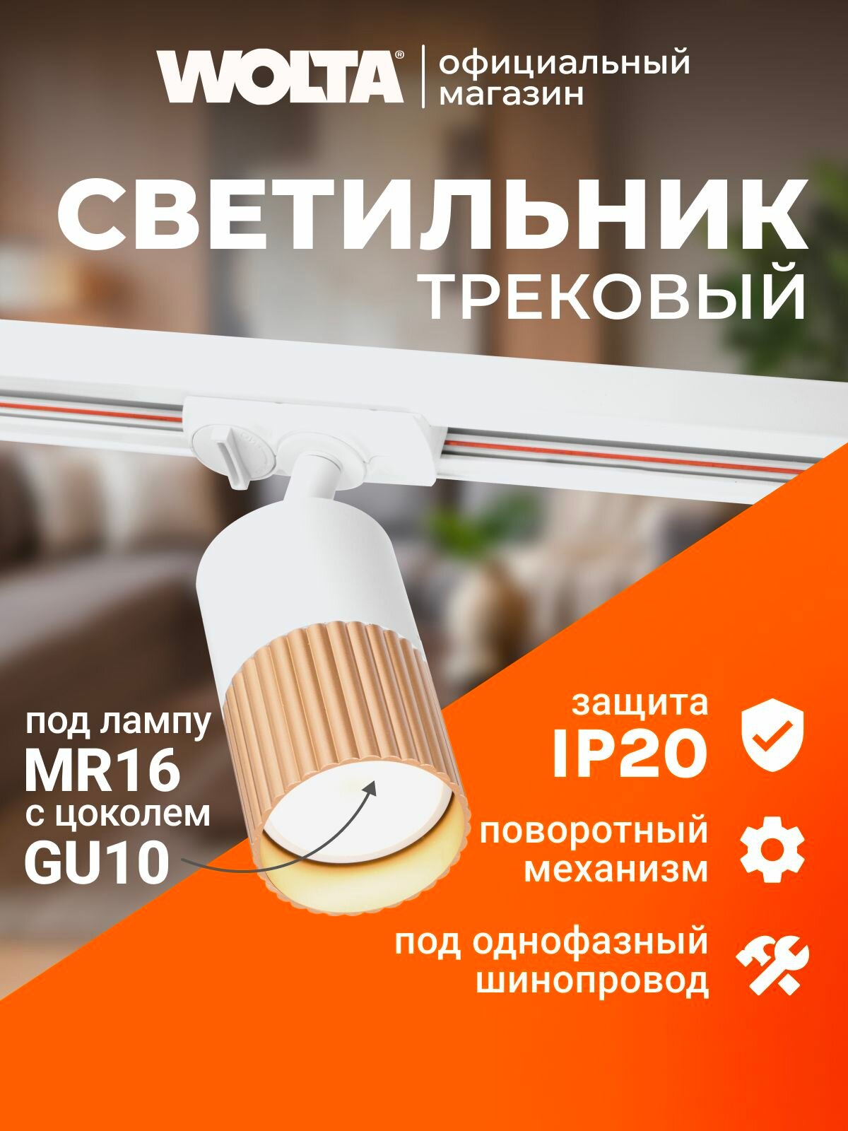 Трековый светильник потолочный для однофазного шинопровода WOLTA WTL-GU10/18WG-1 под сменную лампу MR16 с цоколем GU10белый/золотой DUO