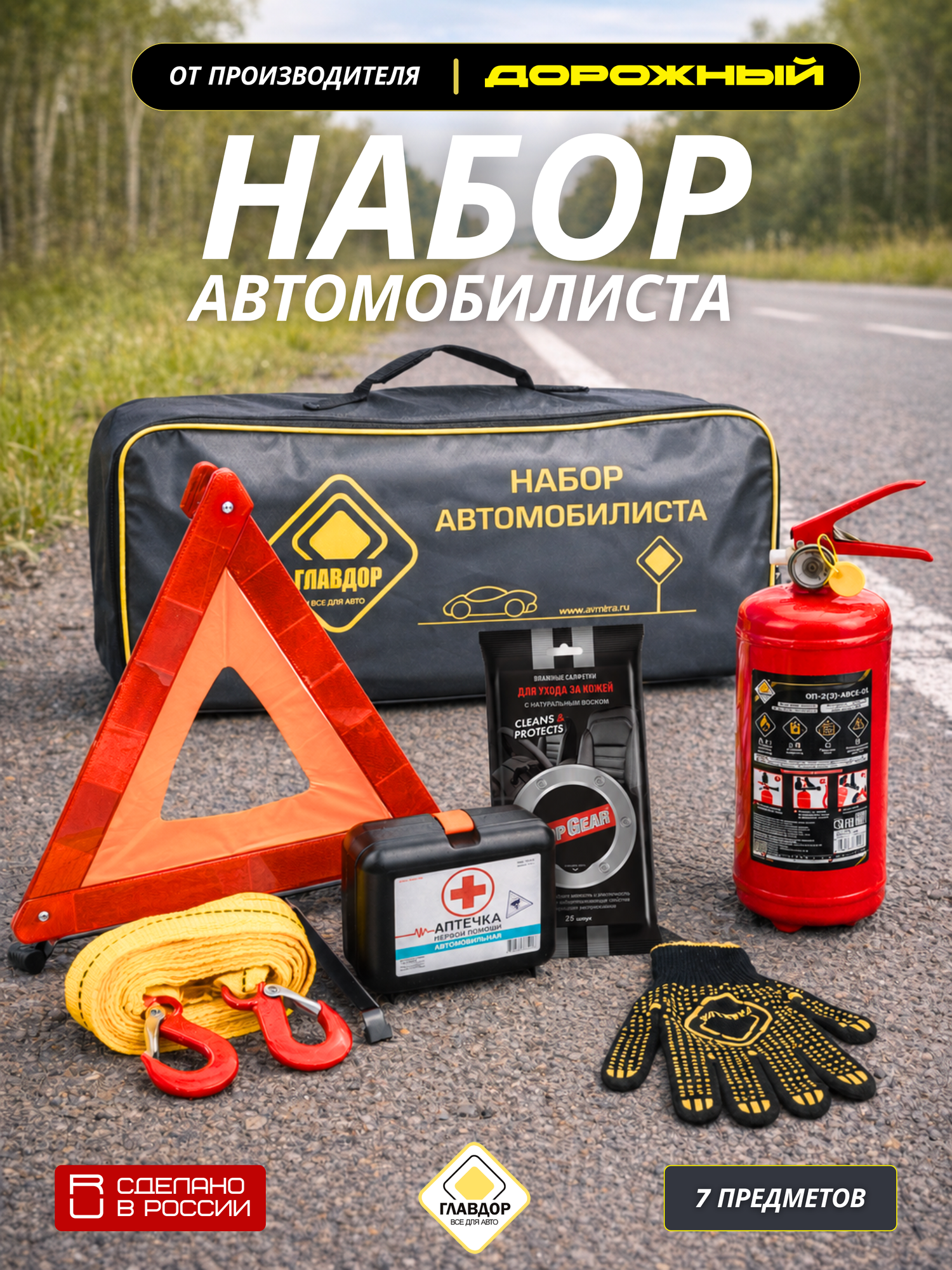 Набор автомобилиста главдор "Дорожный" GL-788, 7 элементов, чёрный
