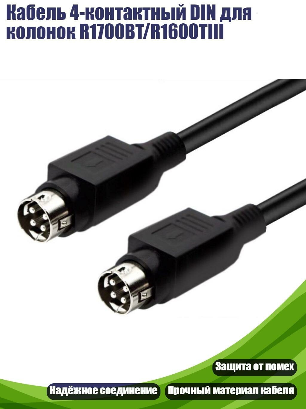 Кабель 4-контактный DIN для колонок R1700BT/R1600TIII, 3 метра