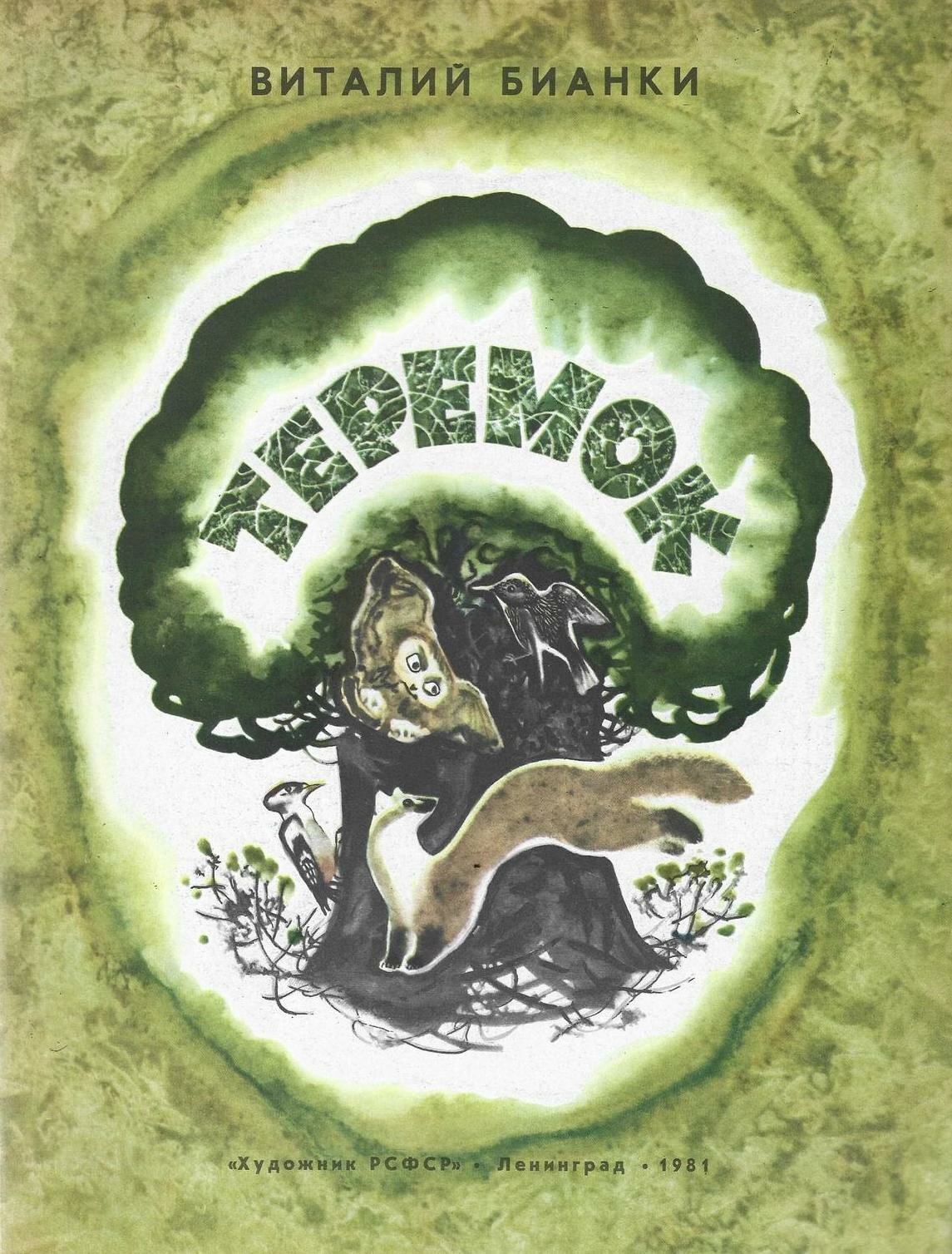 Теремок