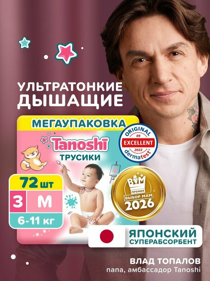 Подгузники трусики Tanoshi Ультратонкие и дышащие, 3 размер M (6-11 кг), детские, 72 шт