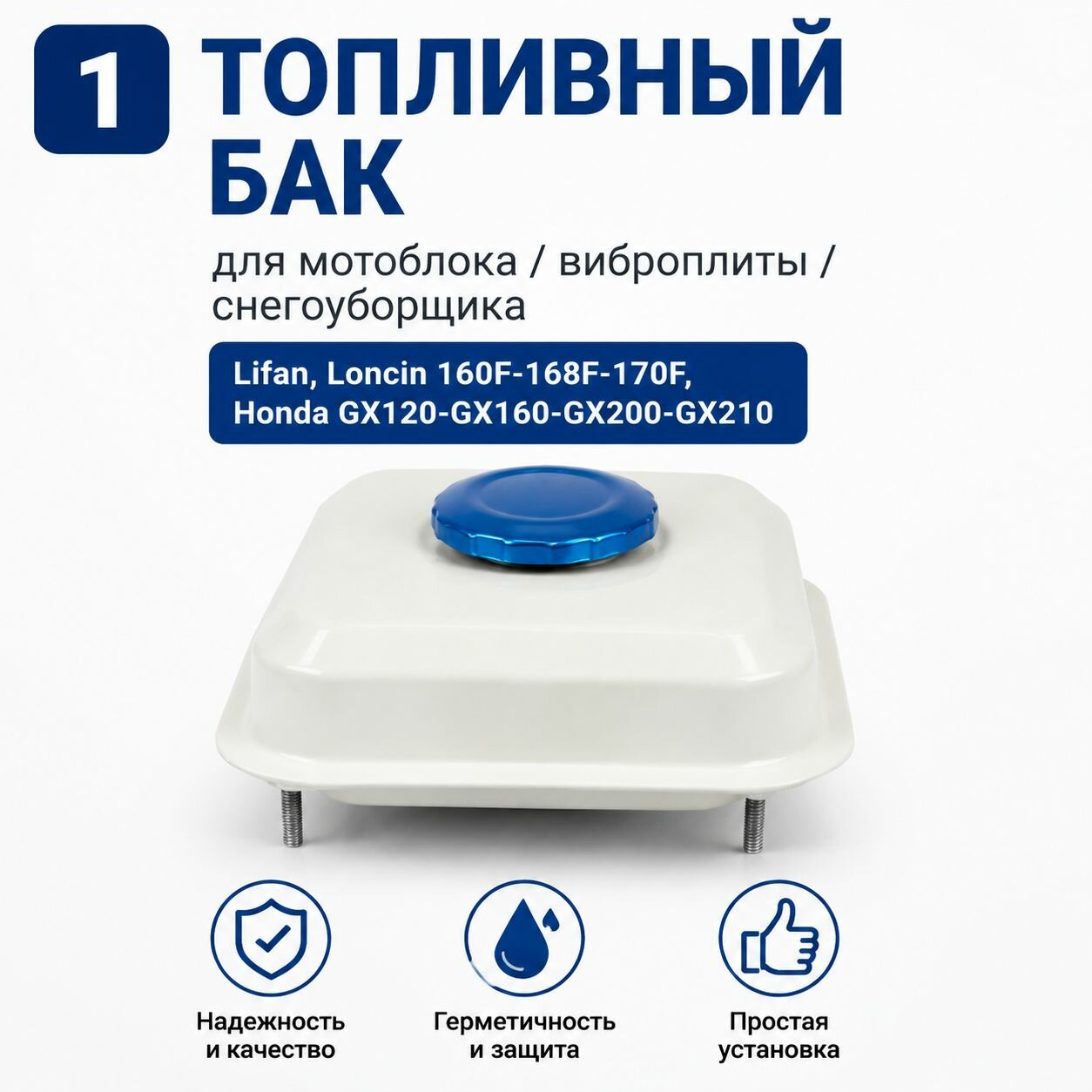 Топливный бак для мотоблока / виброплиты / снегоуборщика Lifan, Loncin 160F-168F-170F, Honda GX120-GX160-GX200-GX210