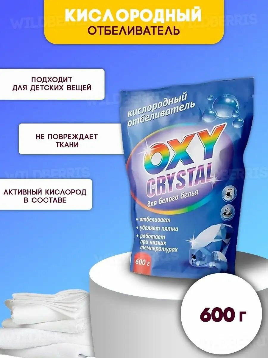 Отбеливатель/Пятновыводитель для белого белья 1 шт