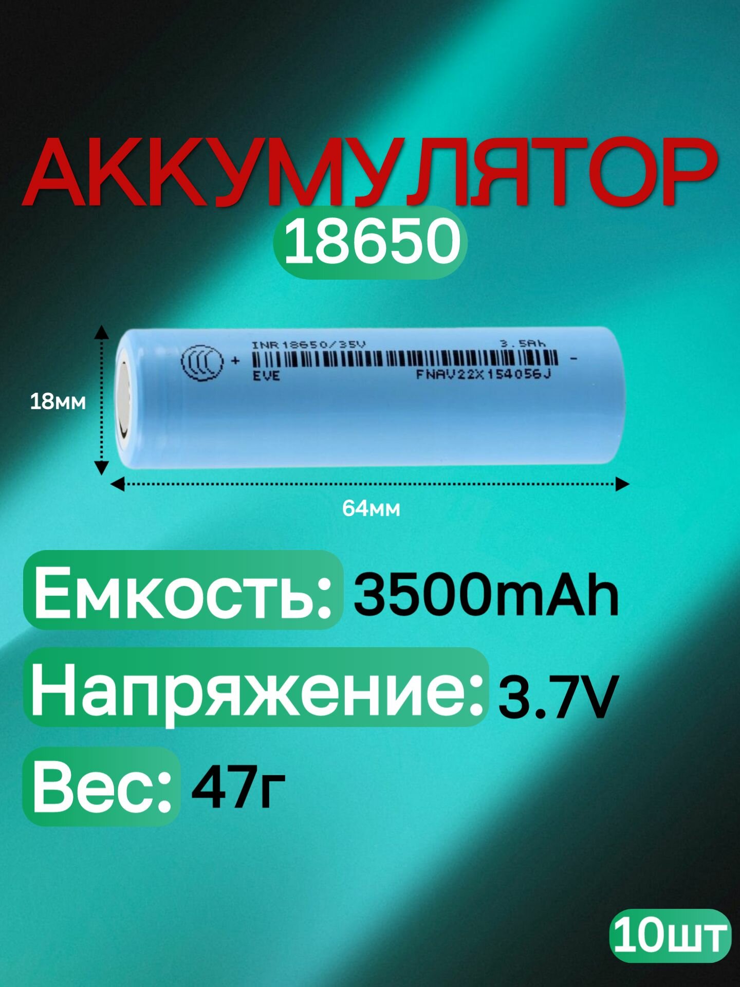 Eve energy Аккумуляторная батарейка 18650, 3,6 В, 3500 мАч, 10 шт