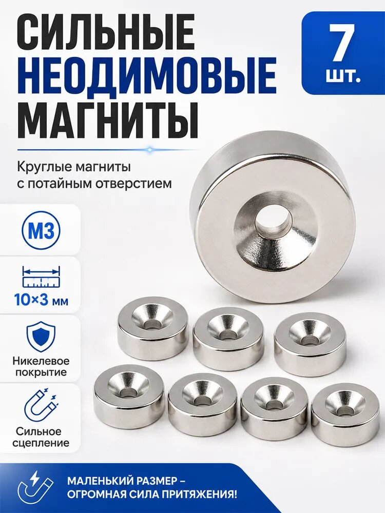 7 шт неодимовый магнит 10 х 3 мм с зенковкой