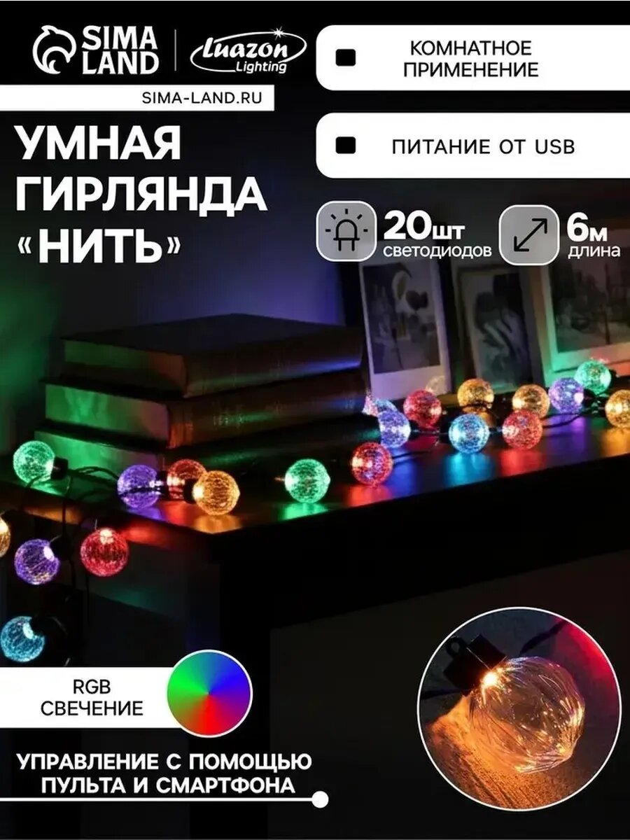 Умная LED-гирлянда с насадками и RGB свечением