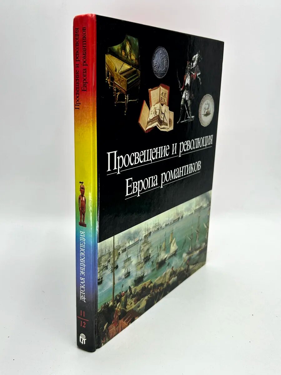 Коллектив авторов. Просвещение и революция. Европа романтико