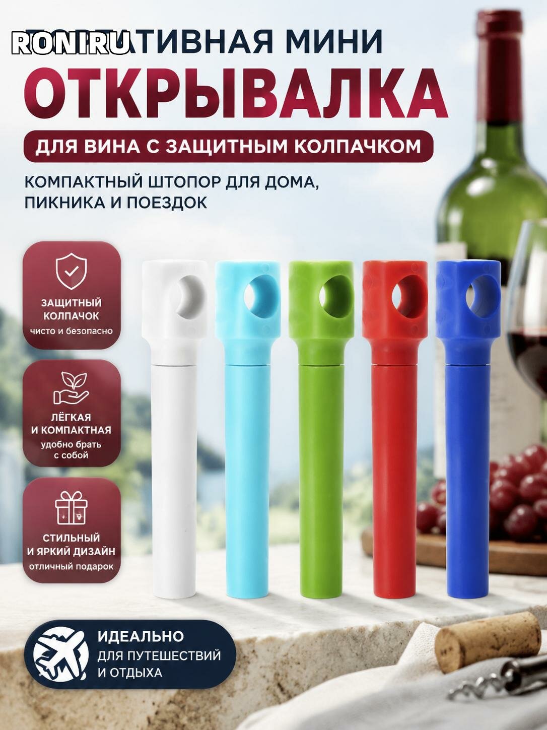 Портативная мини-открывалка для вина с защитным колпачком, компактный штопор для дома, пикника и поездок, стильная