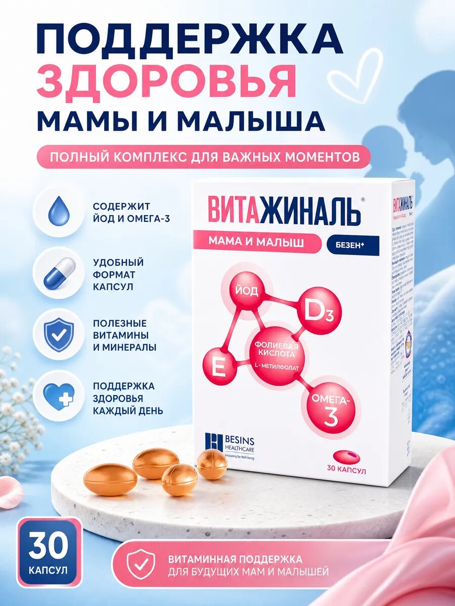 Витажиналь Мама и Малыш с йодом омега3 фолиевая кислота №30