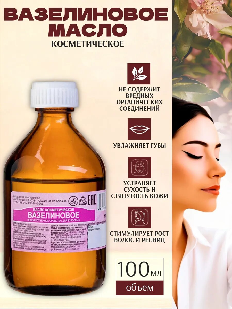 Масло вазелиновое косметическое 100 мл