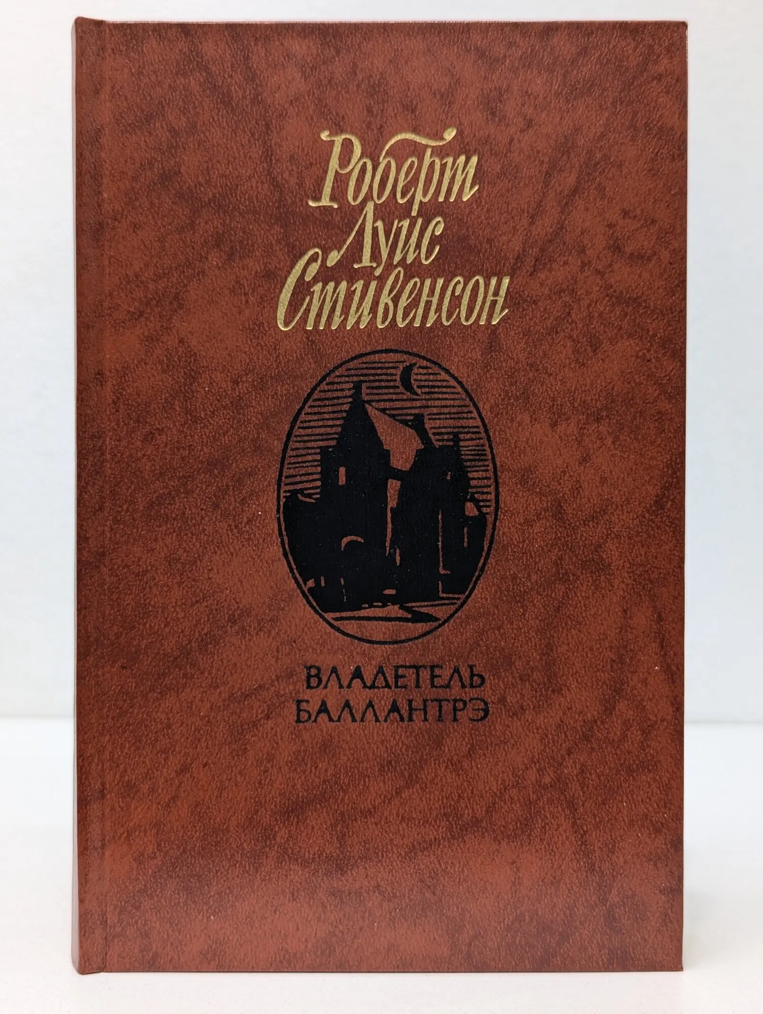 Владетель Баллантрэ Стивенсон Роберт Льюис 1987