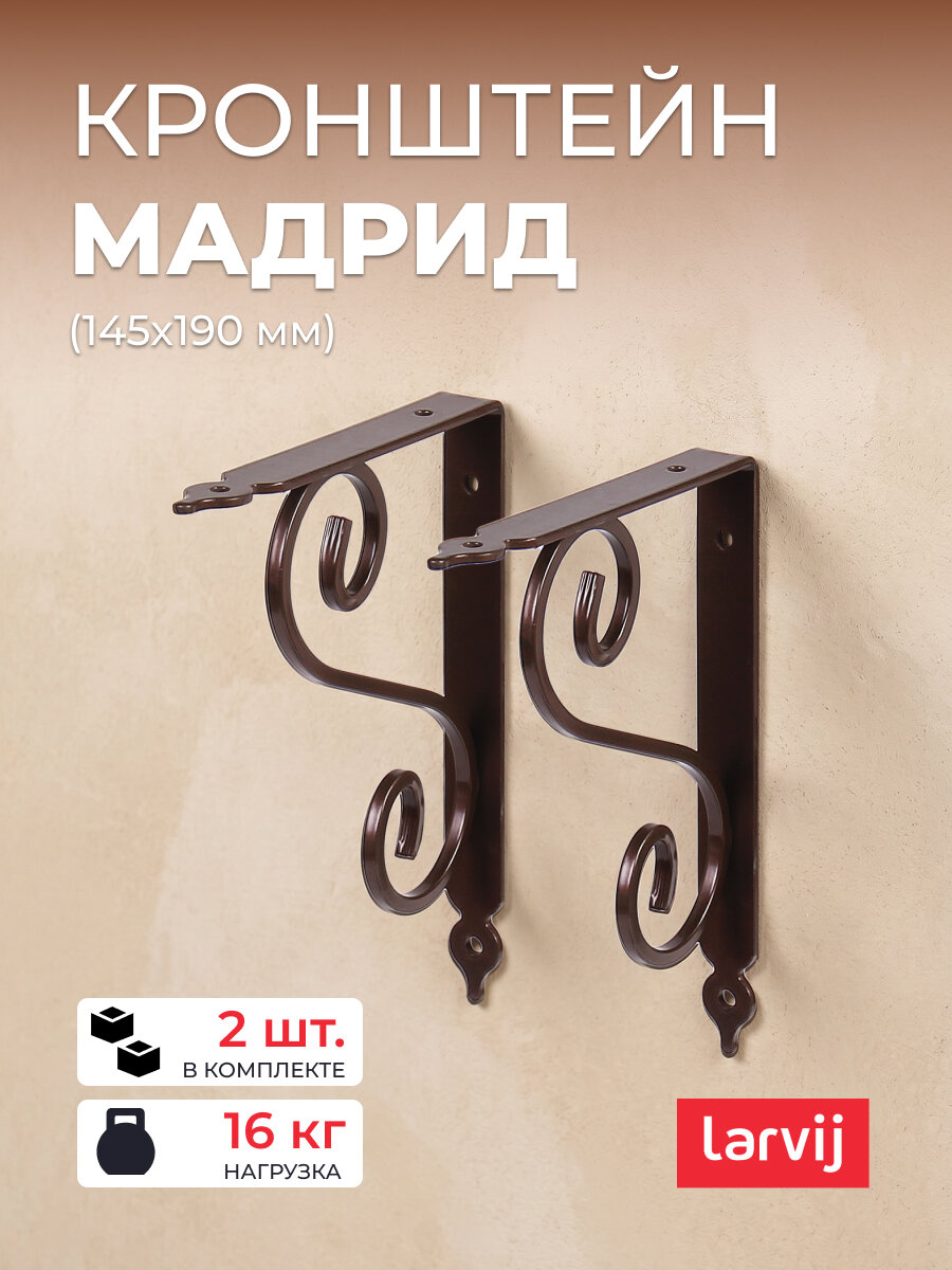 Кронштейн Larvij "Мадрид", сталь, максимальная нагрузка до 18кг, цвет антик бронза