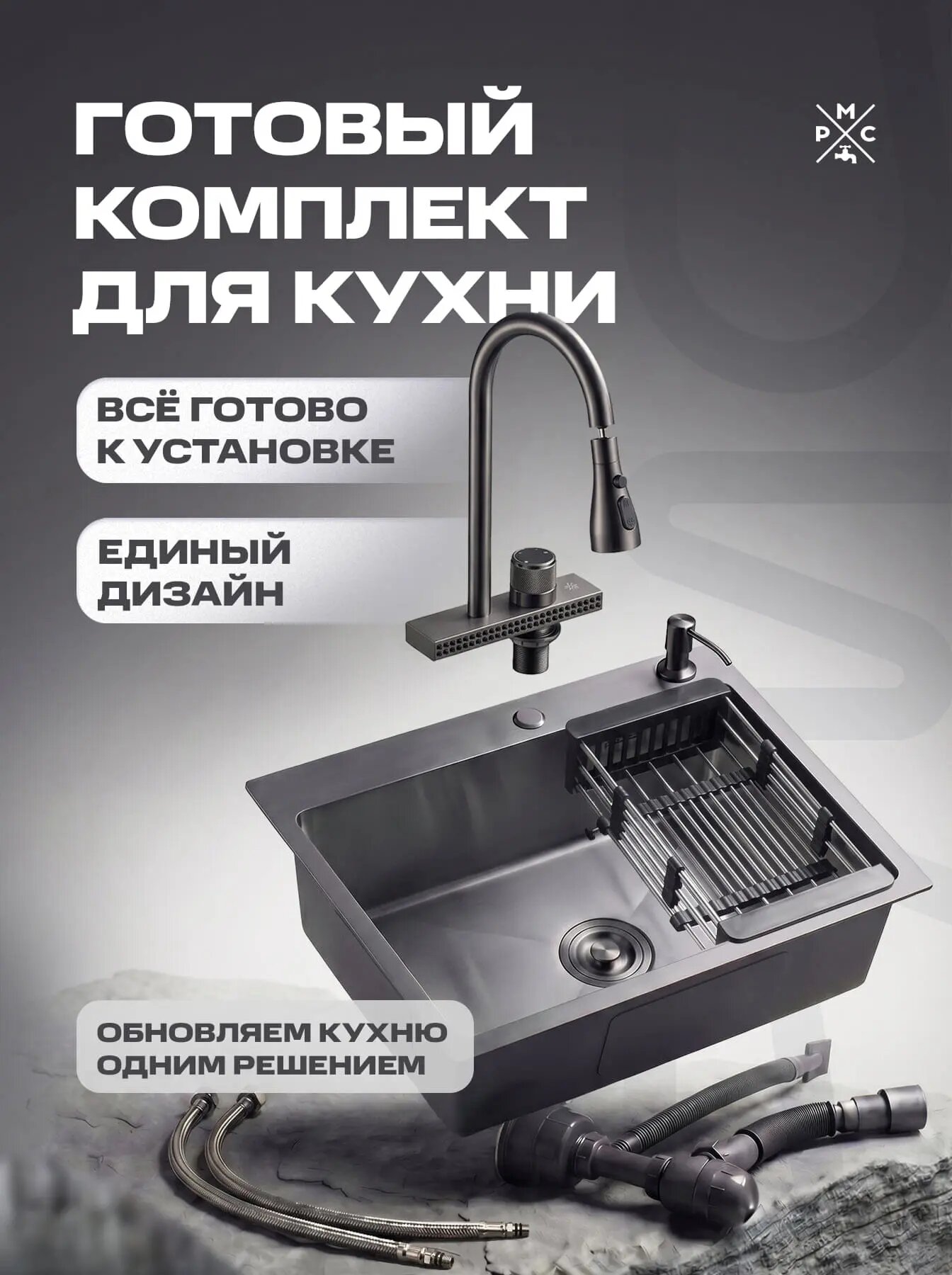 Мойка со смесителем MR5843BL+PVD-017F-2, графит, нержавеющая сталь