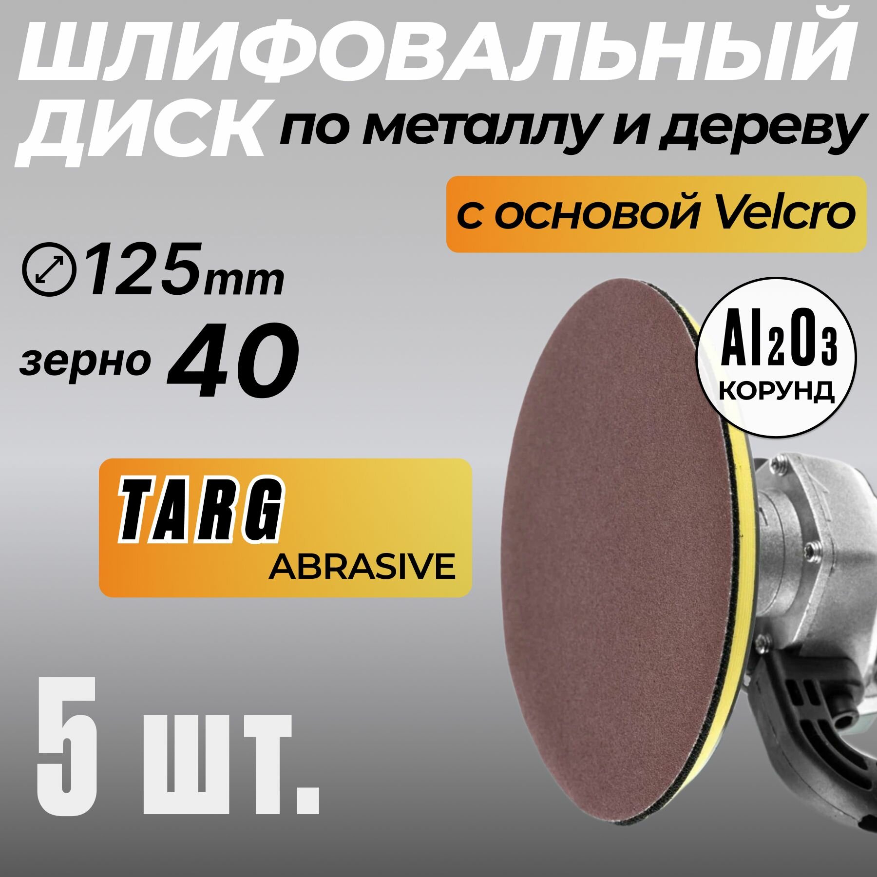 Круг шлифовальный абразивный на липучке 125мм зерно 40 5шт