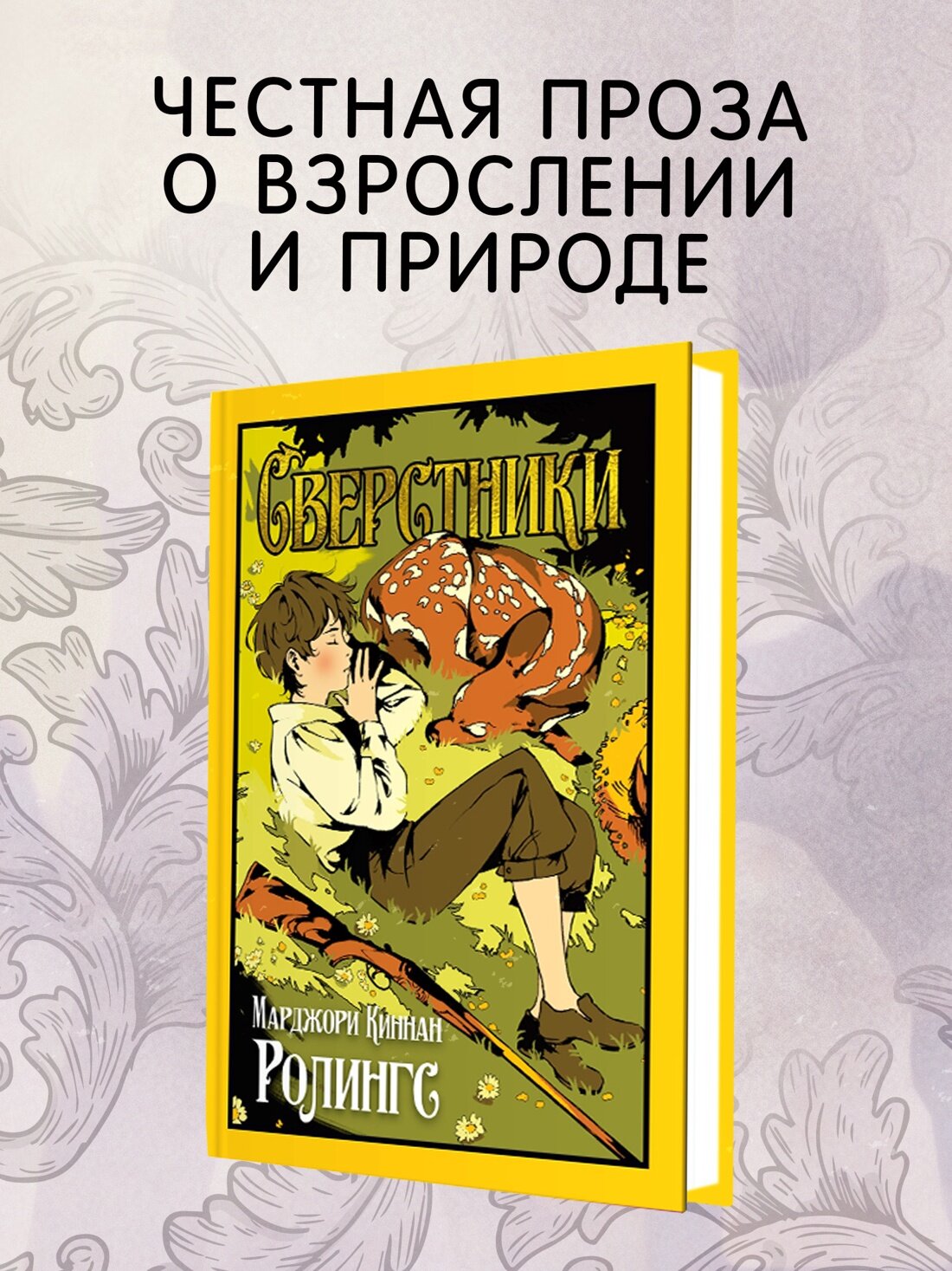 Старая добрая. Сверстники. Ролингс Марджори Киннан