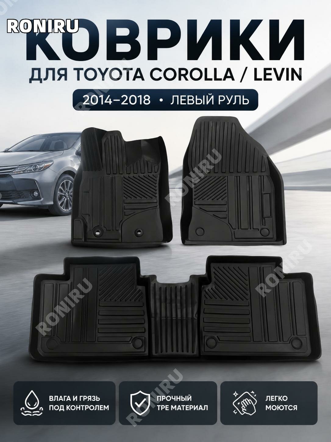 Коврики TPE для Toyota Corolla Levin 2014-2018 левый руль
