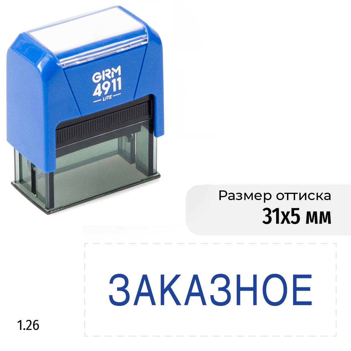 GRM 4911 Lite стандартный штамп «1.26 Заказное»