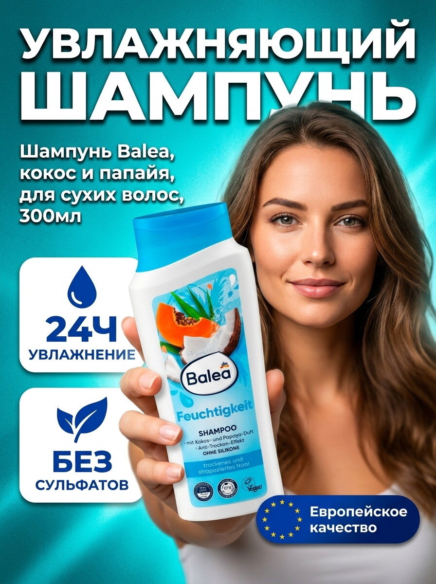 Шампунь Balea, Увлажняющий, кокос и папайя, для сухих волос, 300мл, 1шт
