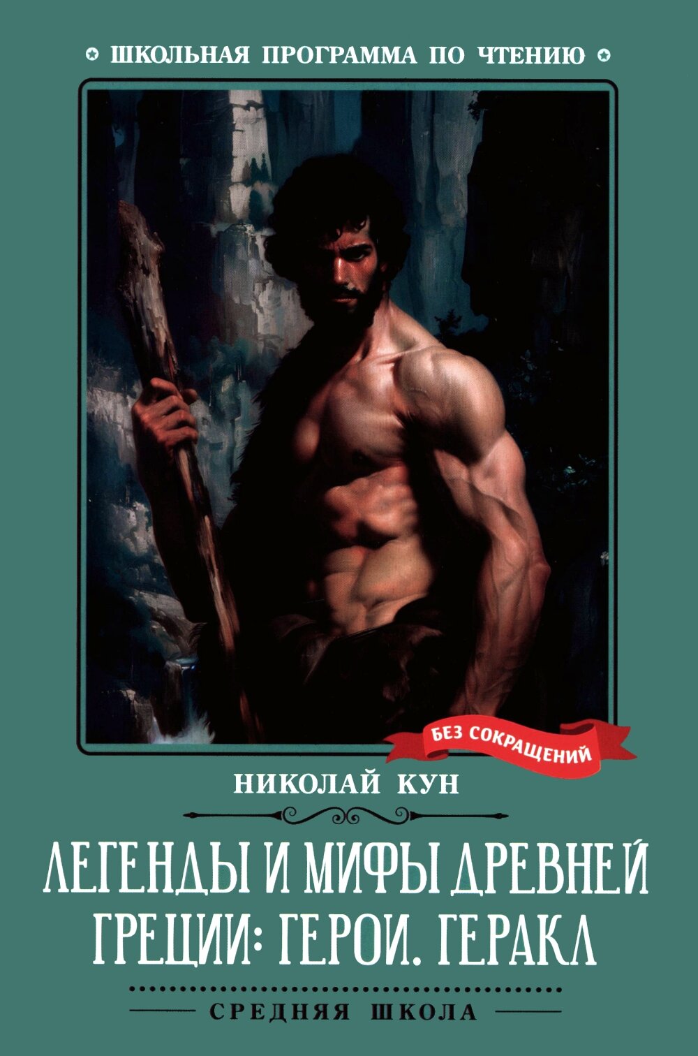Легенды и мифы Древней Греции: герои. Геракл. Кун Н. А.