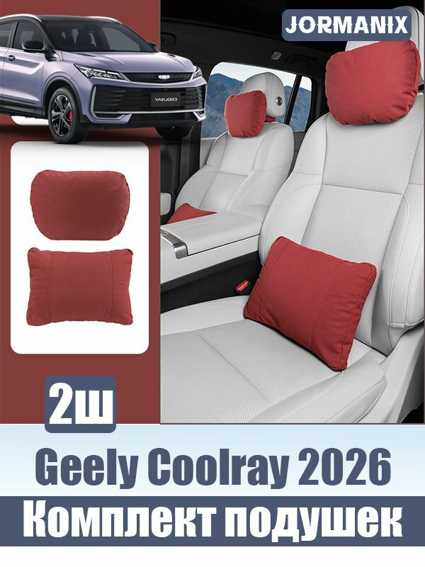 Geely Coolray 2026 Комплект подголовник и поясничная подушка, geely coolray аксессуары