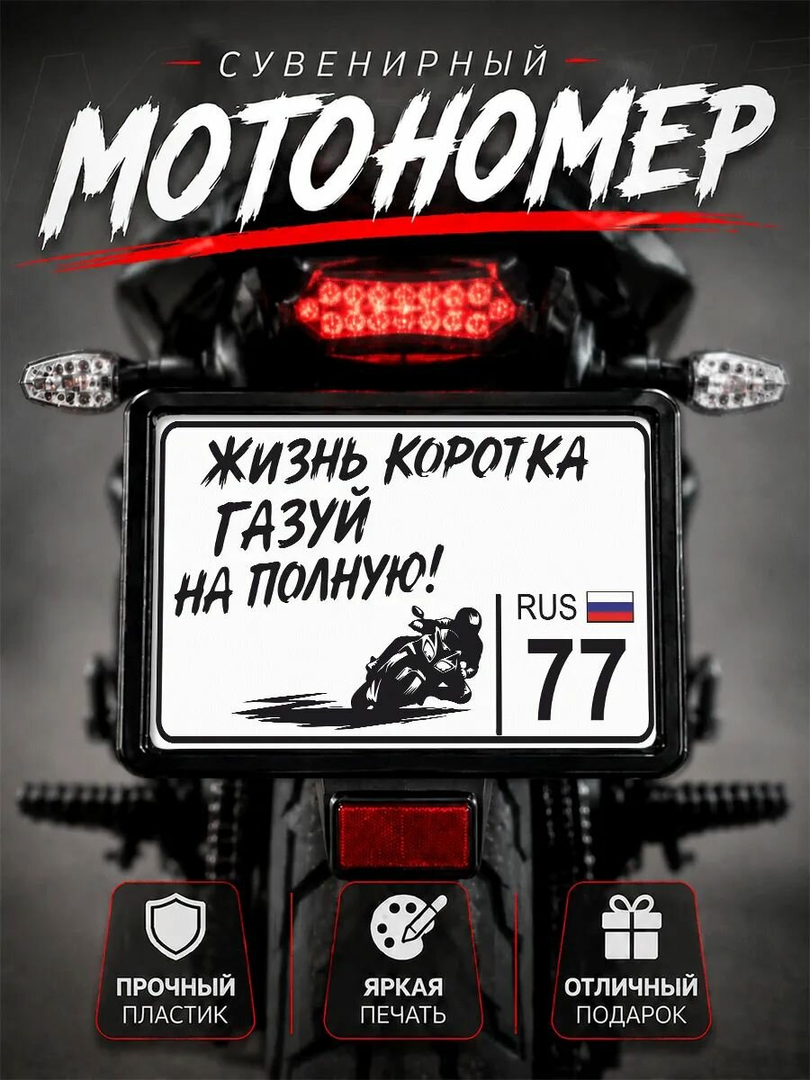 Номер на мотоцикл сувенирный жизнь коротка 77 регион
