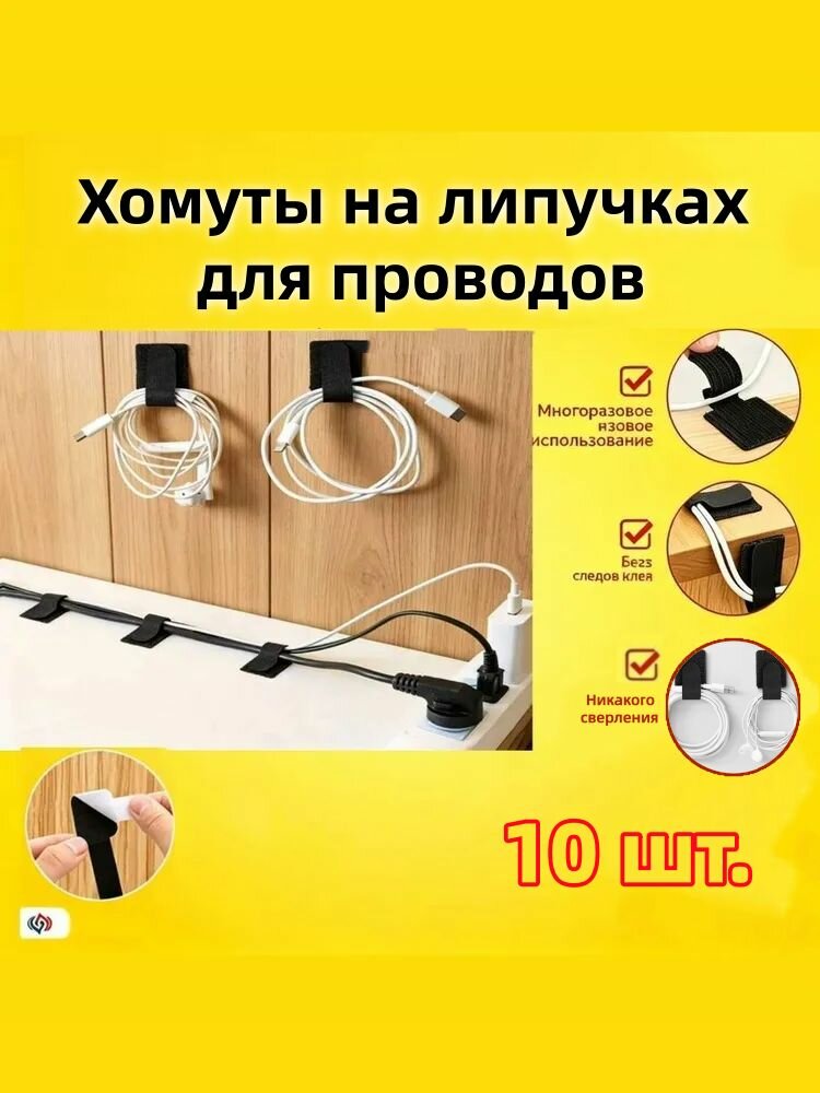 Хомуты на липучках для проводов , держатели для проводов, черное,10 шт. кабельные стяжки крепление проводов липучки для кабеля