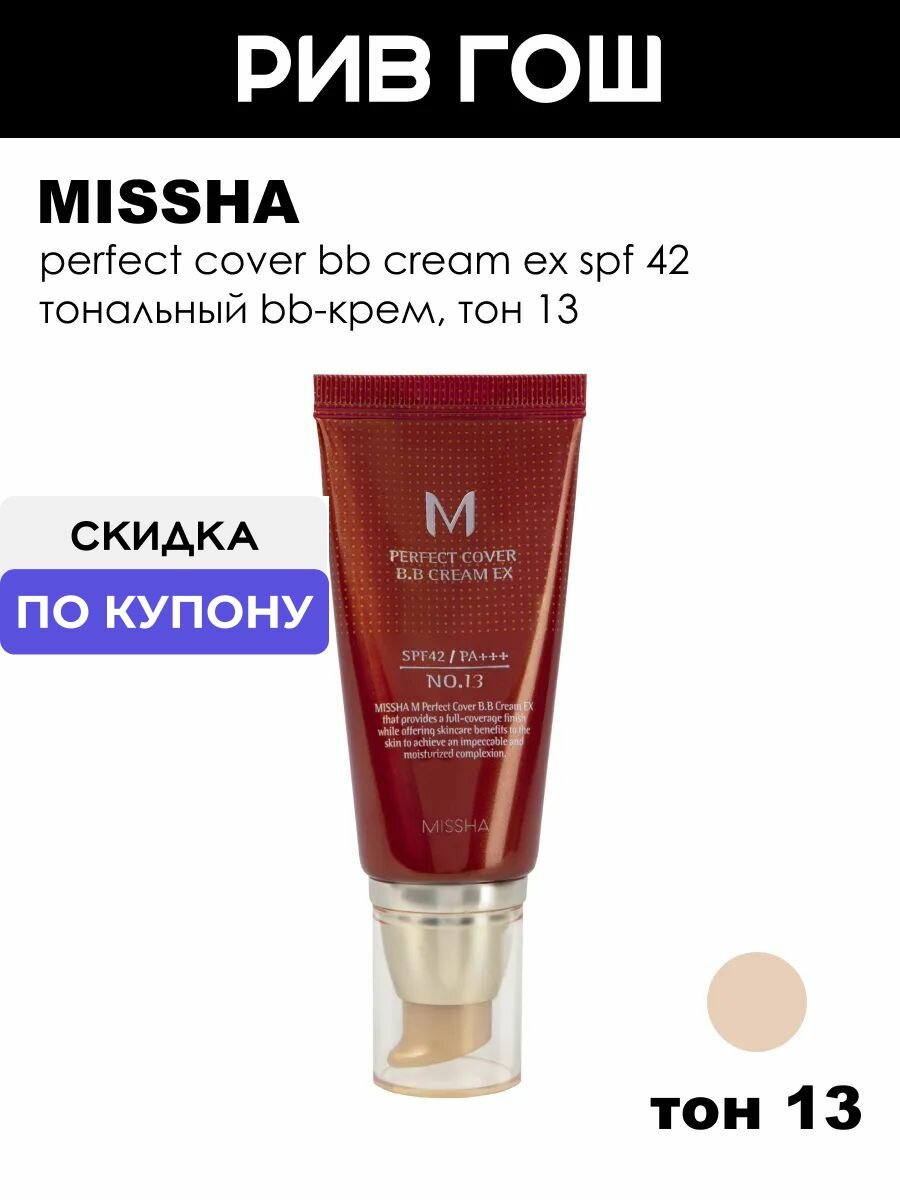 MISSHA M Perfect Cover BB Cream Тональный крем EX SPF 42/PA+++, 50 мл, 13 Bright Beige