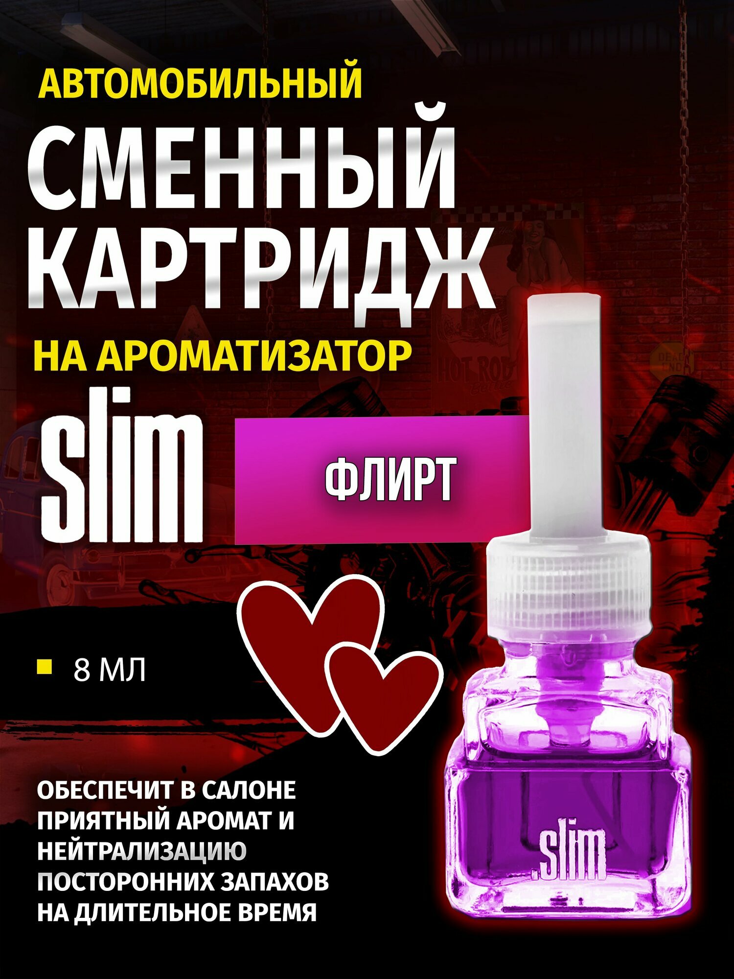 Ароматизатор для автомобиля (сменный блок) SLIM флирт, на дефлектор, 8 мл, в воздуховод, освежитель для автомобиля, SMRFL-215 сменный картридж для дефлектора автоароматизатор