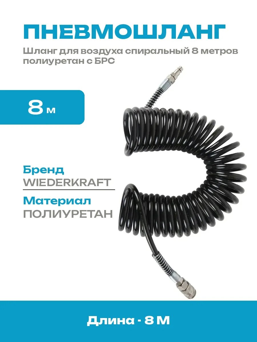 Пневмошланг спиральный 8м 10 мм армированный для компрессора