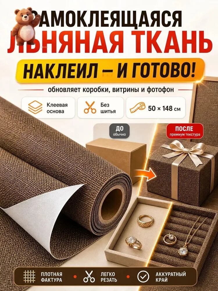 Премиальная льняная самоклейка 50х148 см применяется для декора, рукоделия, мебели и подарочной упаковки.- LCY