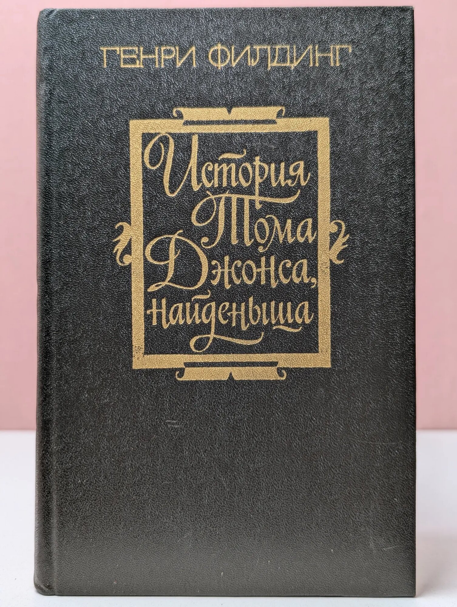 История Тома Джонса, найденыша. Роман 2 частях. Часть 1 Филдинг Генри 1982