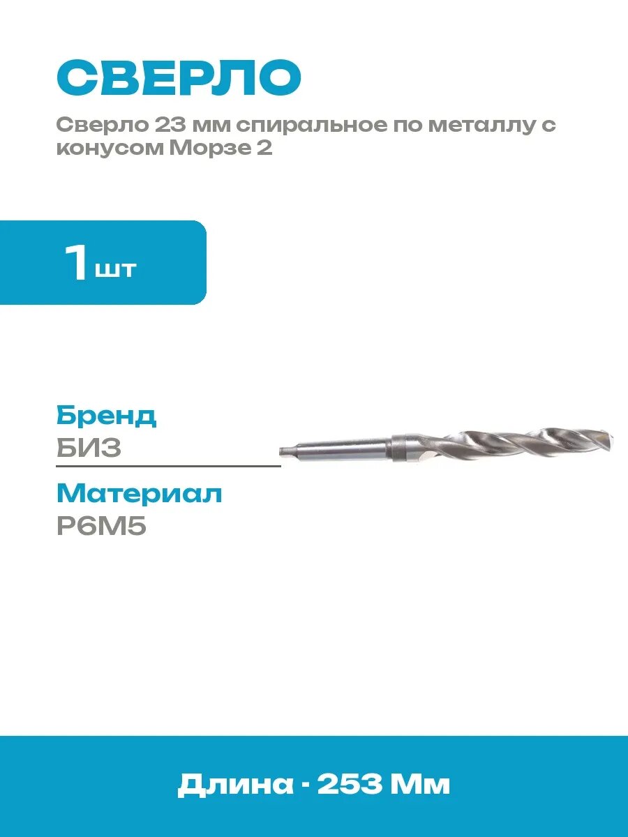 Сверло 23 мм конус Морзе 2 спиральное для станков по металлу